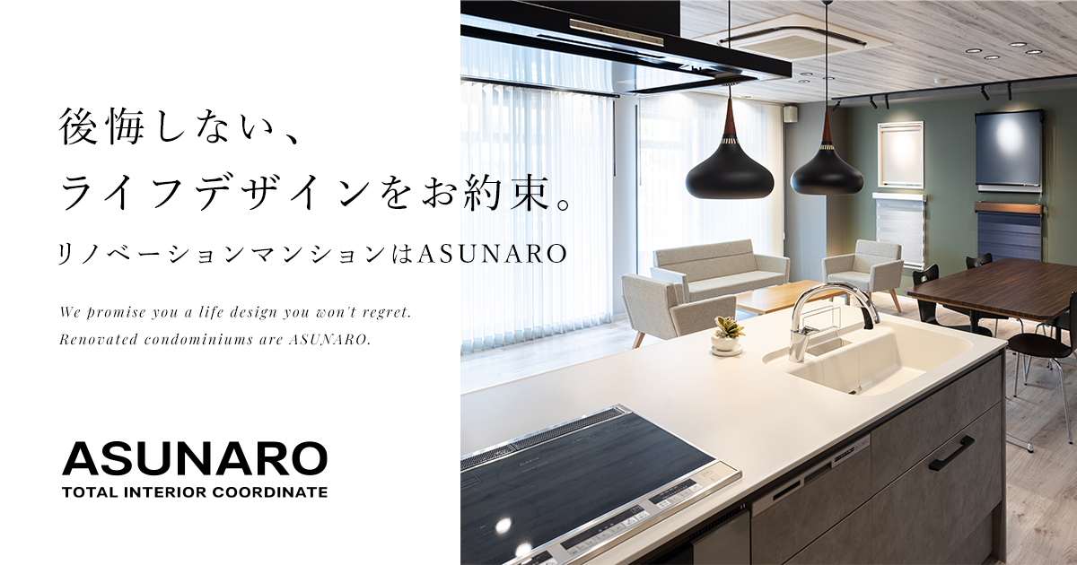 会社紹介 | 後悔しないリノベーションならASUNARO